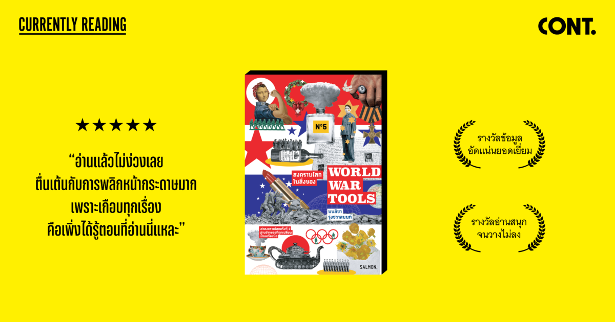 WORLD WAR TOOLS: หนังสือประวัติศาสตร์ฉบับไม่ง่วงที่ชวนไปสำรวจสงครามโลก ...