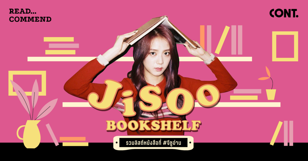 JISOO BOOKSHELF รวมลิสต์หนังสือที่ #จีซูอ่าน