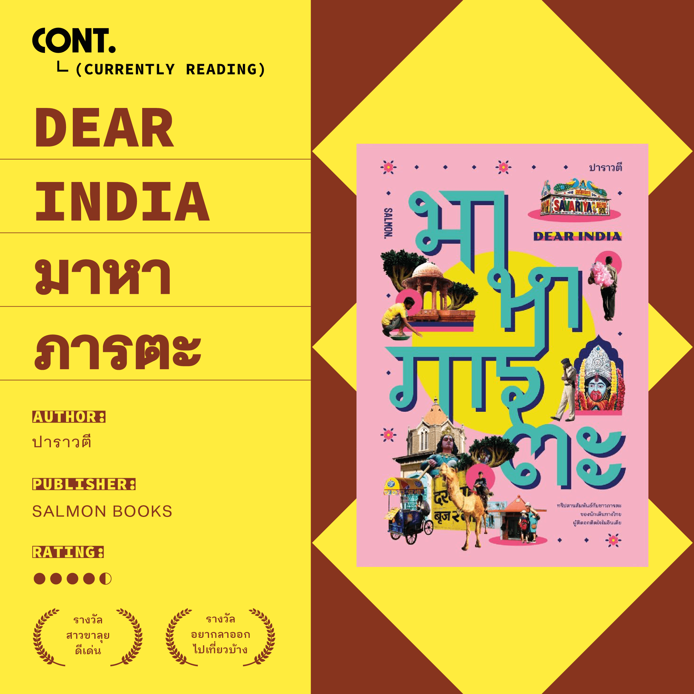 รีวิว Dear India มาหาภารตะ หนังสือท่องเที่ยวที่ทำให้อยากลาออกไปเที่ยว ...